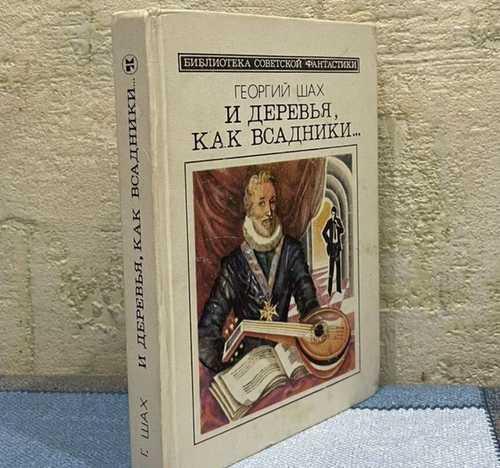 Георгий Шах: И деревья, как всадники 1986г