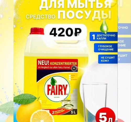 Fairy 5 литров