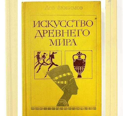 Книга. Искусство древнего мира. Лев Любимов