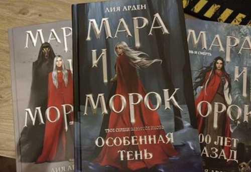 Лия Арден серия книг «Мара и Морок»