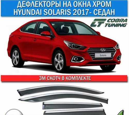 Дефлекторы окон Hyundai Solaris седан 2017- хром