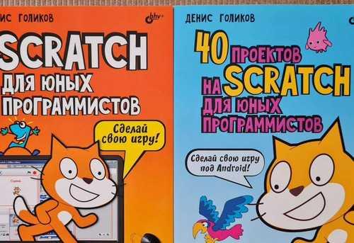 Д. Голиков Scratch для юных программистов