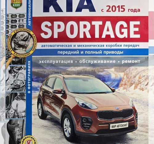 Книга Kia Sportage с 2015 г/в Мир Автокниг