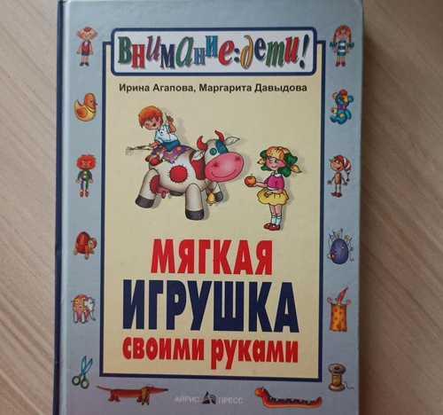 Книга "Мягкая игрушка своими руками"