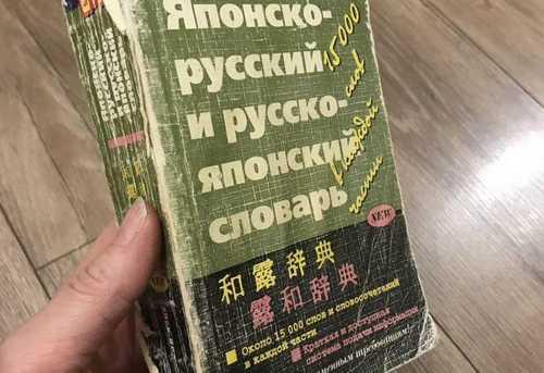 Японо-русский и русско-японский словарь
