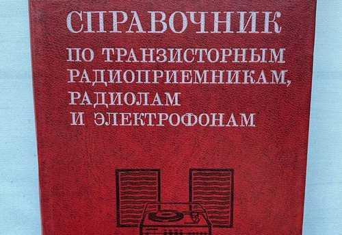 И.Белов.Справочник по транзисторным радиоприемника