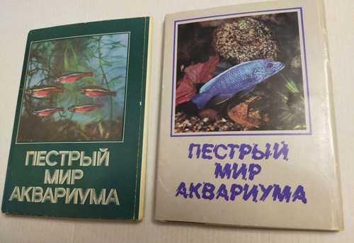 Наборы открыток СССР"Пёстрый мир аквариума"