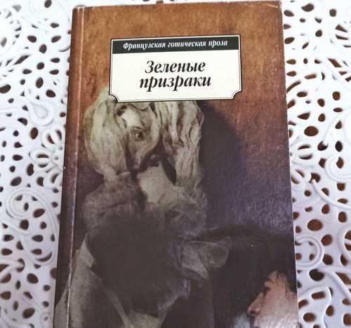 Книга Зеленые призраки, 2006 год