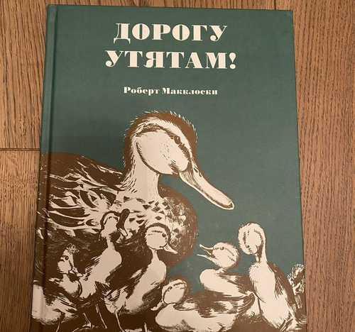 «Дорогу утятам» Роберт Макклоски