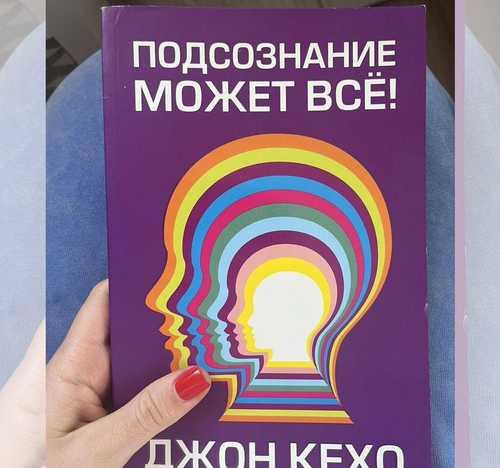 Книга подсознание может все