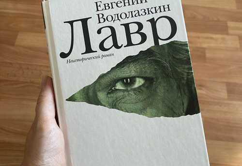 Водолазкин "Лавр"