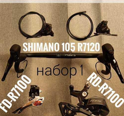 Группа Shimano 105 R7100 12 скоростей