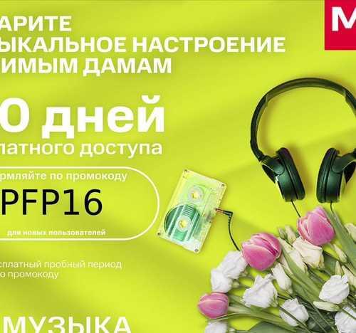 Промокод МТС music