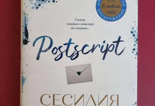 Постскриптум. Postscript