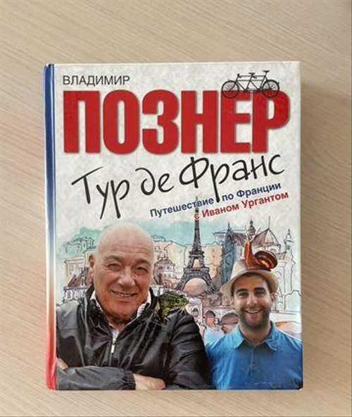 Познер. Тур де Франс