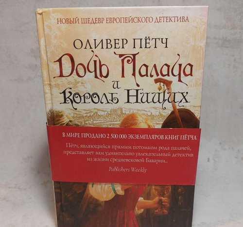 Дочь палача и король нищих Пётч Оливер