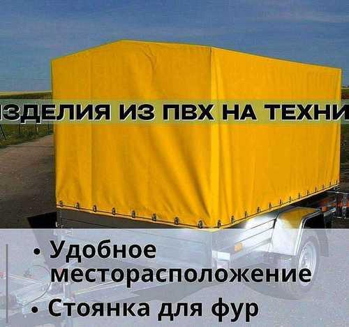 Тенты для прицепов легковых