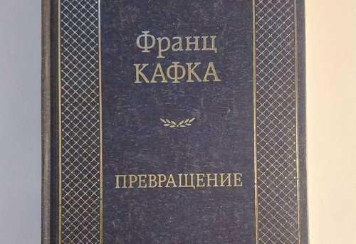 Книга "Превращение" Франц Кафка