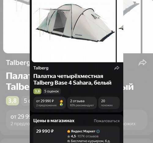 Палатка Talberg Base 4 Sahara Новая
