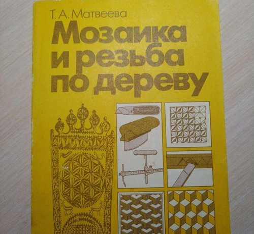 Мозаика и резьба по дереву