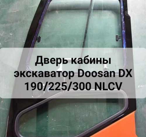 Дверь Doosan DX 300