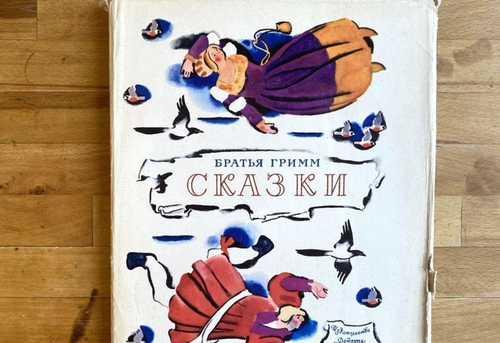 Детская книга «Сказки» Братья Гримм 1975 год