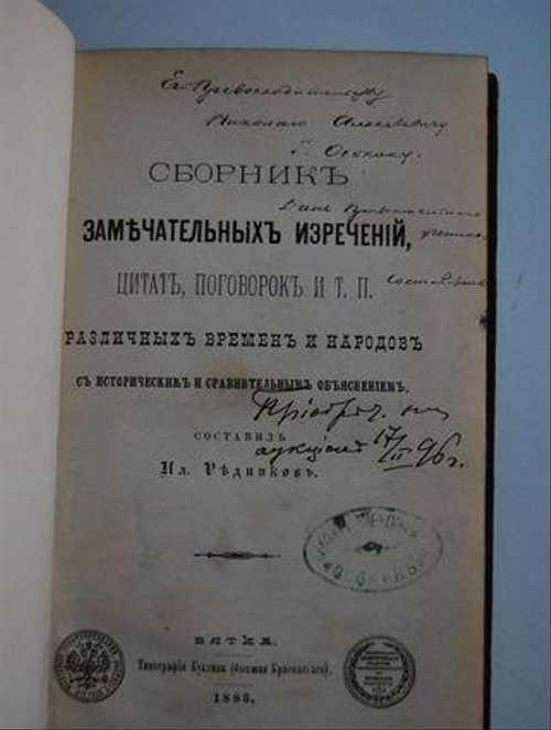 Редников И.Н. Сборник замечательных изречений, цит