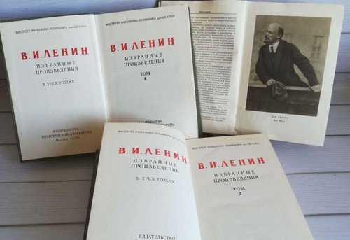 В. И. Ленин избранные произведения 3 тома