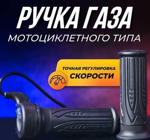 Ручка газа для электросамоката и электровелосипеда