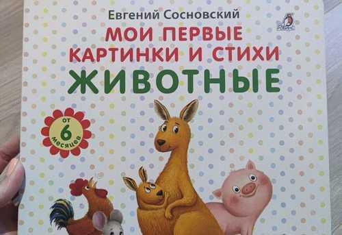 Книга Евгений Сосновский "Животные"