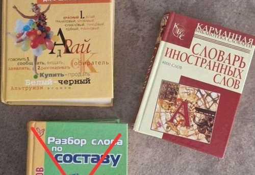 Книги по русскому языку (словарь)