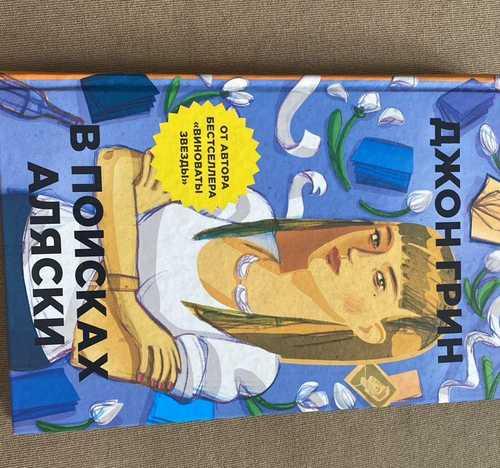 Книга в поисках аляски