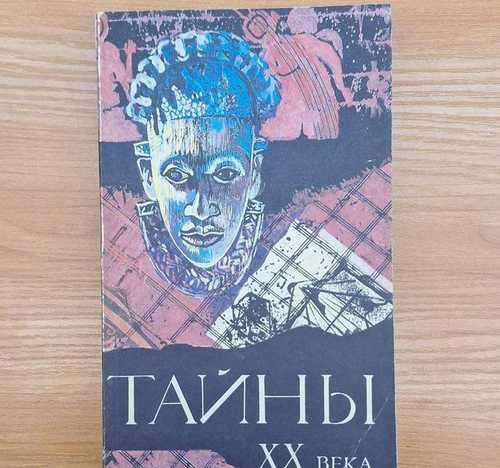 Тайны 20 века. Мосин Игорь Иванович 1990