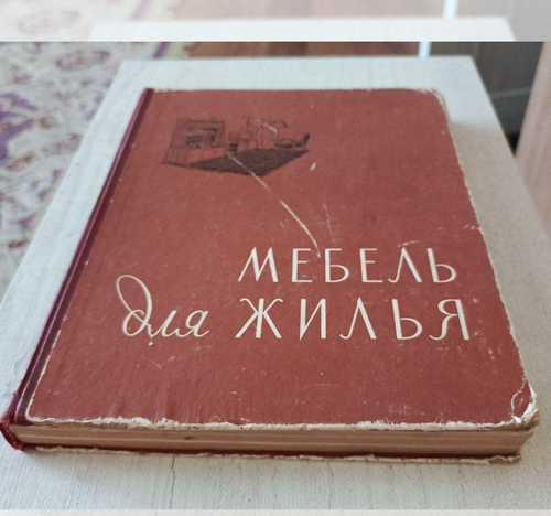 Книга " Мебель для жилья" изд. 1960г