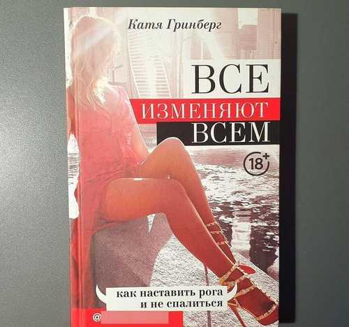 Книга Катя Гринберг "Все изменяют всем" 18+