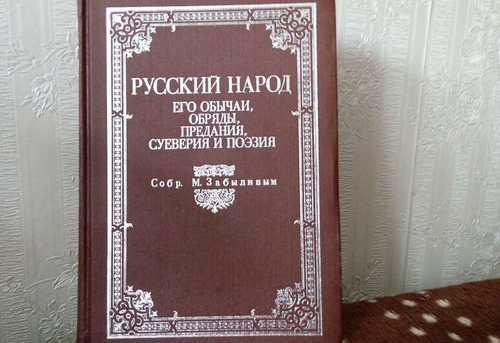 Русский народ Обычаи Обряды предания поэзия