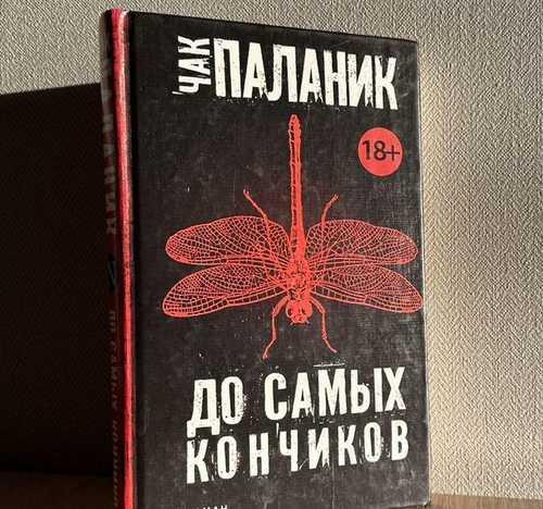 Чак Паланик До самых кончиков
