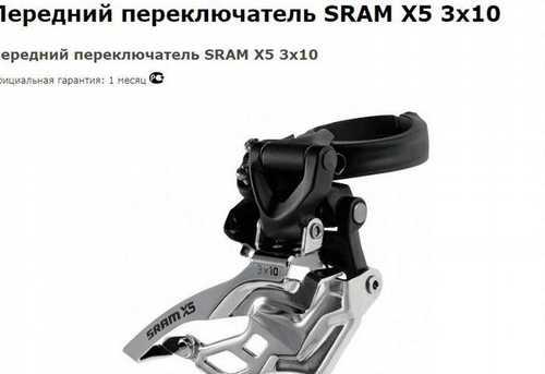 Передний переключатель sram X5 3x10