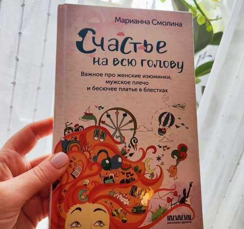 Книга счастье на всю голову