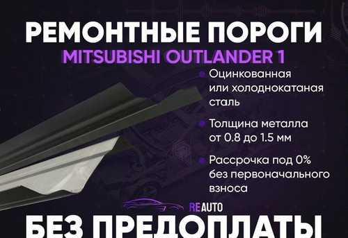 Ремонтные пороги на Mitsubishi Outlander 1