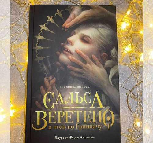 Продам книгу "Сальса, Веретено и ноль по Гринвичу"