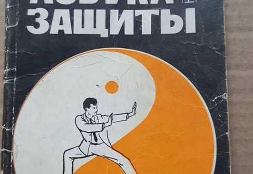 Книга "Азбука защиты"