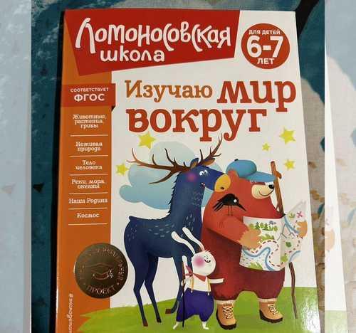 Изучаю мир вокруг 6 -7 лет