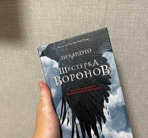 Книга " Шестерка воронов "