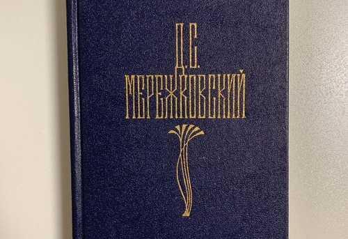 Мережковский Д. С. Собрание сочинений