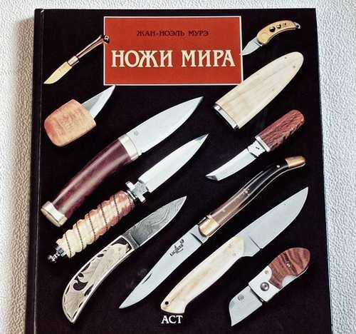 Книга Жан-Ноэль Муре. Ножи мира