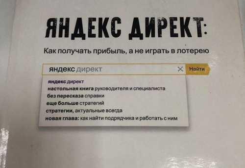 Книга Яндекс Директ 4е издание