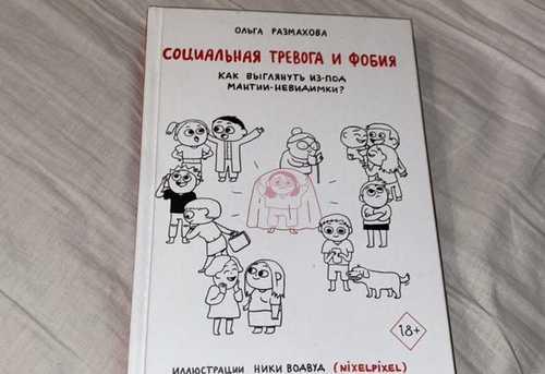 Книга Ольга Размахова "Социальная тревога и фобия"