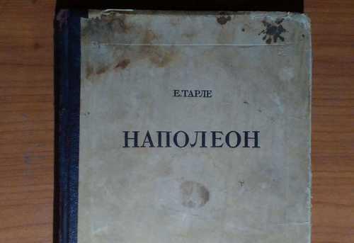Е. Тарле Наполеон