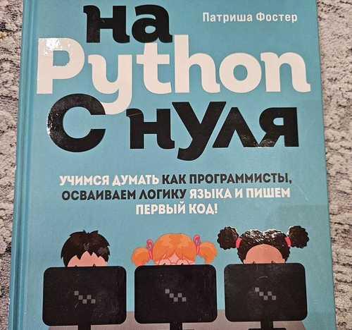 Программирование на phyton с нуля